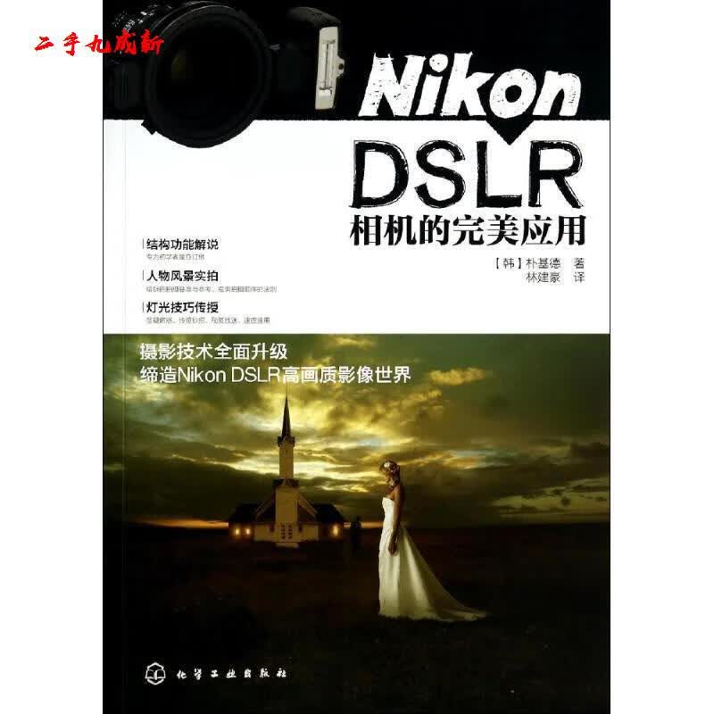 Nikon DSLR相机的完美应用 (韩)朴基德 著作 林建豪 译者 化学工业出版社