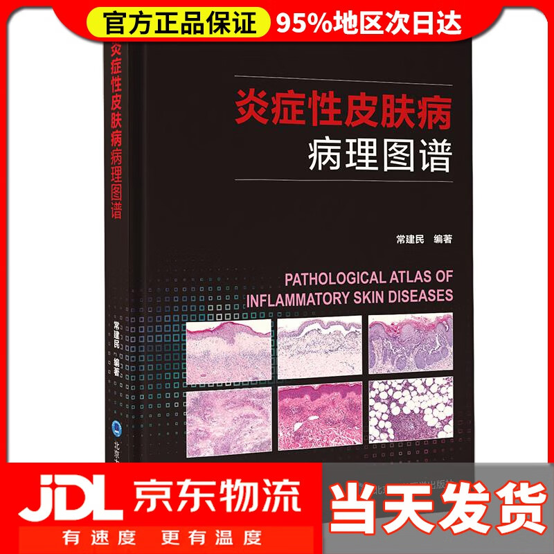 炎症性皮肤病病理图谱