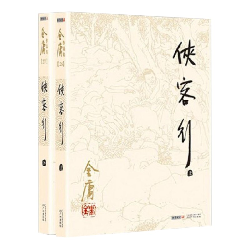 金庸小说全集 旧版侠客行上下册 有声武侠小说 侠客行