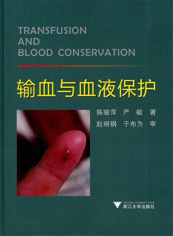 输血与血液保护 陈骏萍,严敏著 浙江大学出版社
