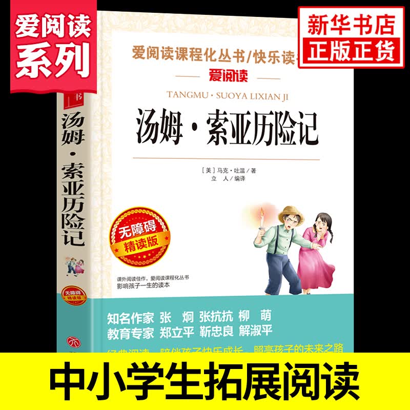 【自选】快乐读书吧六年级上下册小学生课外阅读 鲁宾逊漂流记汤姆索亚历险记尼尔斯骑鹅旅行记童年爱丽丝漫游奇境记小英雄雨来爱的教育 汤姆索亚历险记（定价24.8）