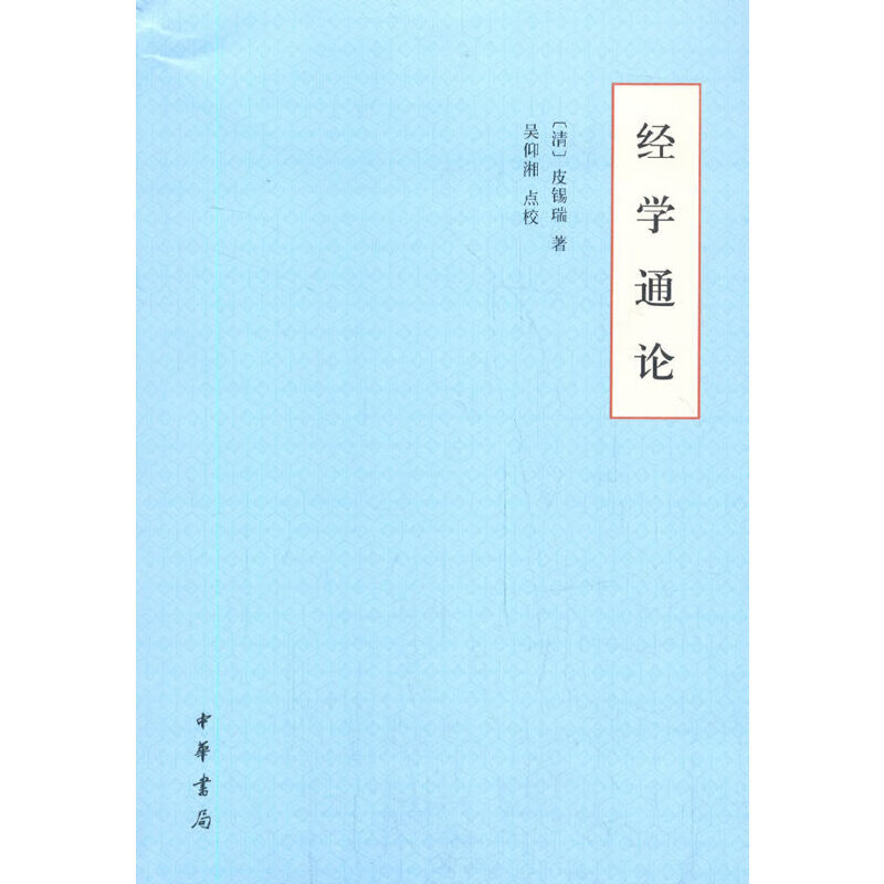 经学通论（平装）