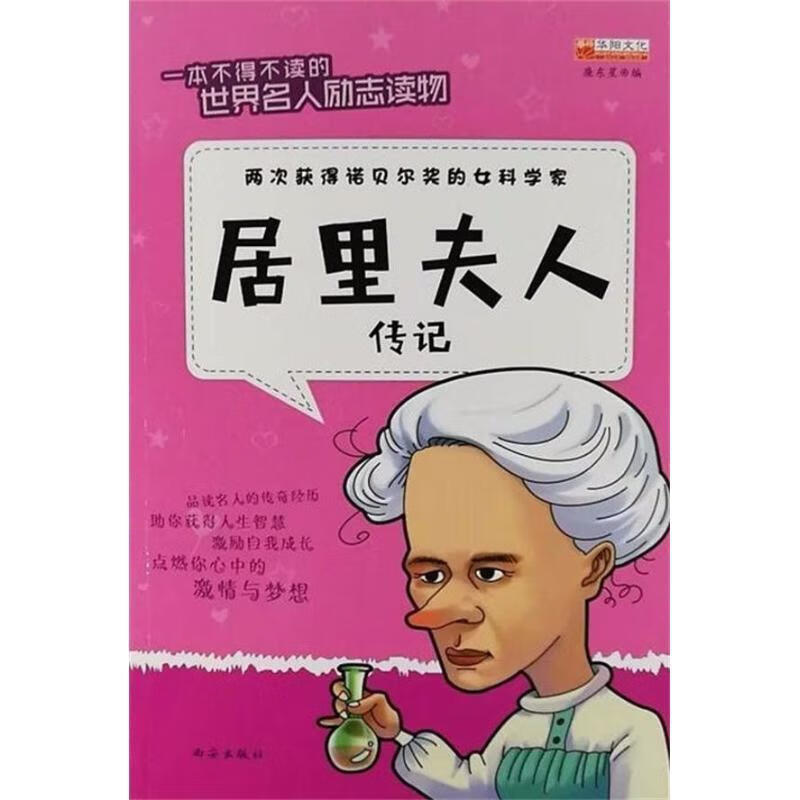 居里夫人传记