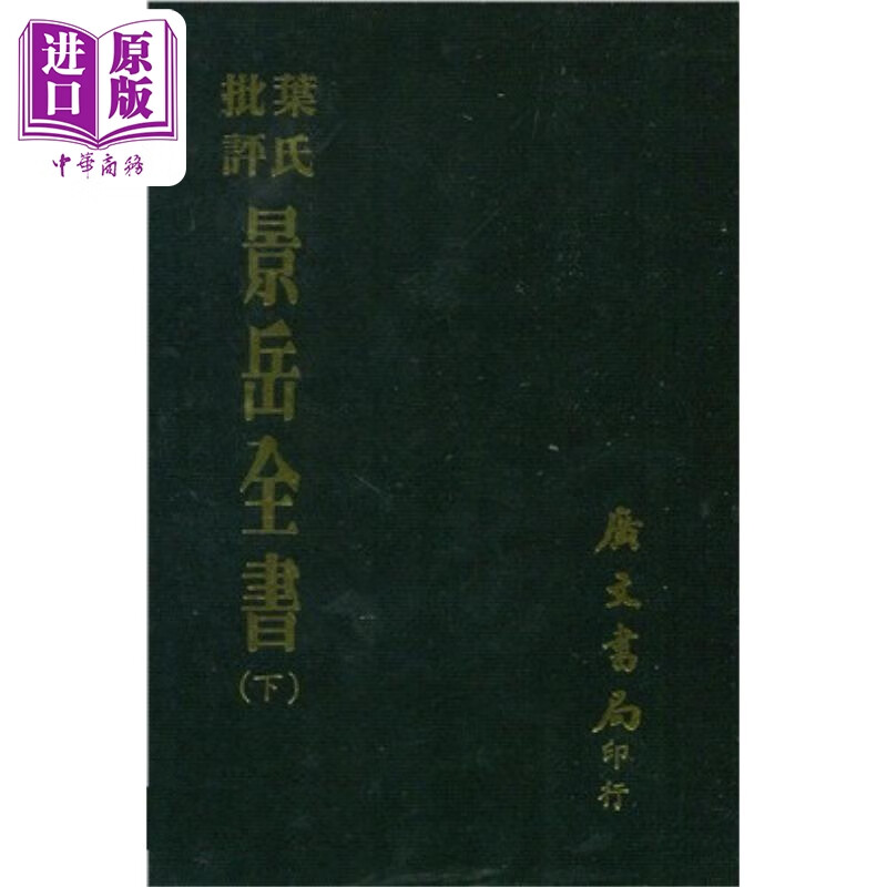 预售 叶氏批评景岳全书 全套共三册 平装 港台原版 张景岳 广文书局