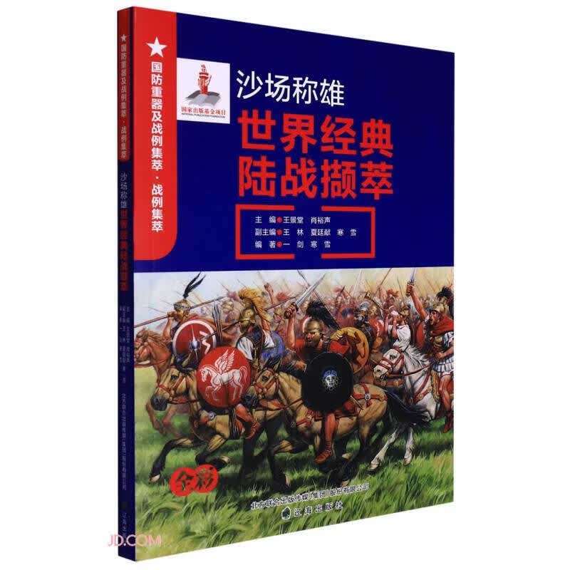 沙场雄鹰--世界经典陆战撷萃