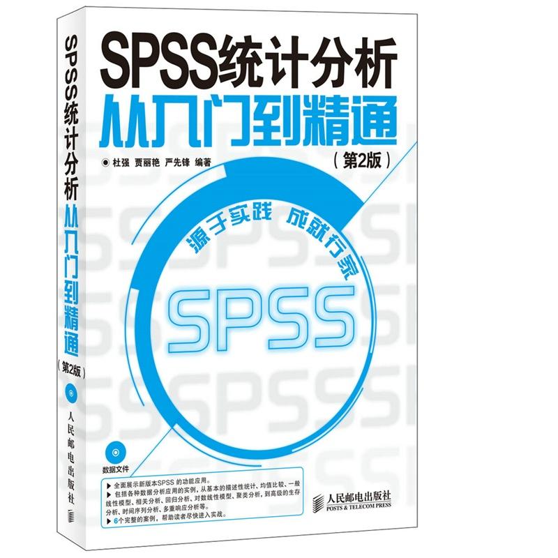 SPSS 统计分析从入门到精通(第2版)(第2版)