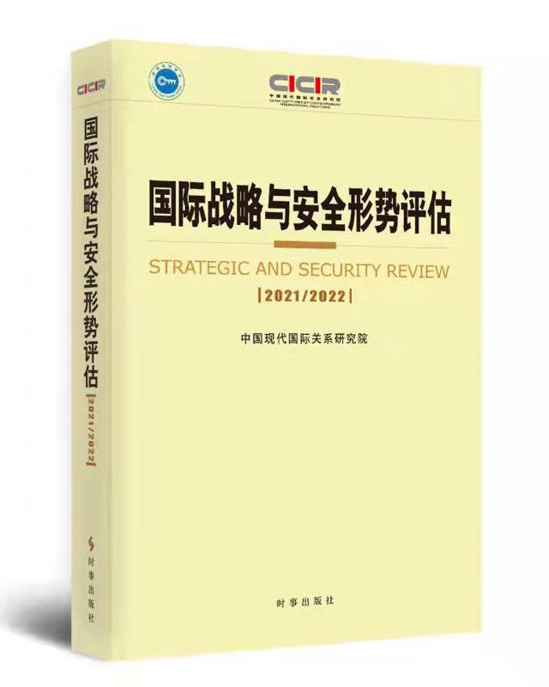 国际战略与安全形势评估：2021-2022