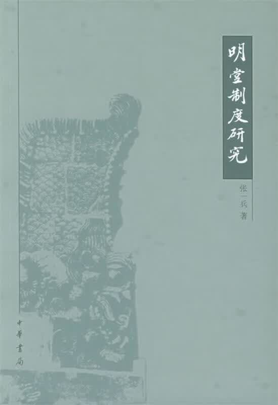 明堂制度研究
