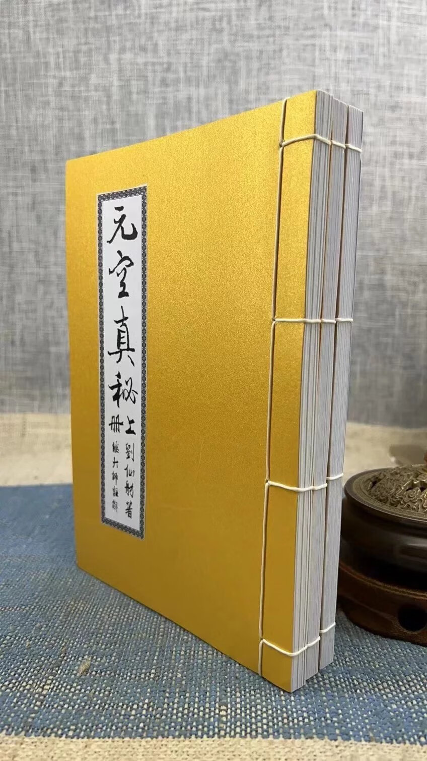 元空真秘（线装）上中下册 刘仙舫  继大师  荣光园