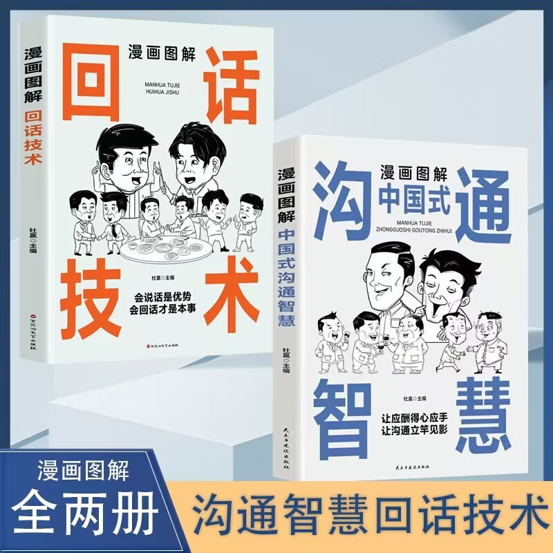 漫画图解中国式沟通智慧沟通艺术好好接话会接话为人处世说话技巧畅销书籍高情商聊天术提高口才书职场回话的技术 【全2册】沟通智慧+回话的技术