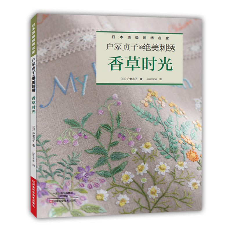 户冢贞子的绝美刺绣香草时光 刺绣书绣花图案纸样刺绣图手工书籍大全花样针法古风立体法式秀花图样图纸针法教程入门基础图解