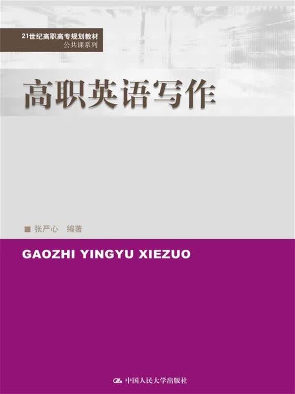 高职英语写作 张严心 中国人民大学出版社