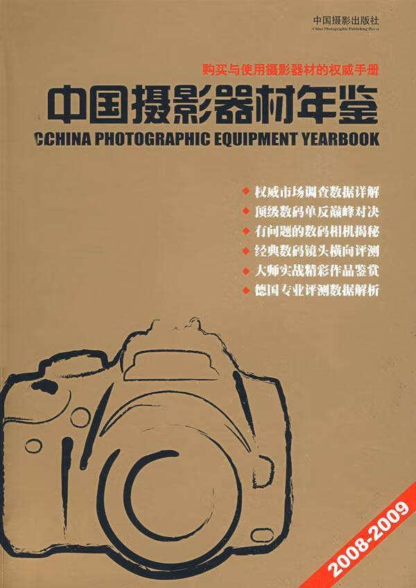 全新现货 08-09中国摄影器材年鉴 9787802363380  赵迎新 中国摄影出版社 摄影 照