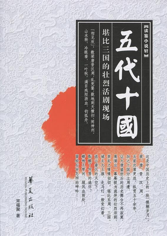 五代十国 宋福聚著 华夏出版社