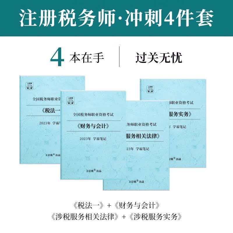 2023年税务师学霸三色笔记重点考试资料税法一二涉税服务法律视频 税务师一套5本