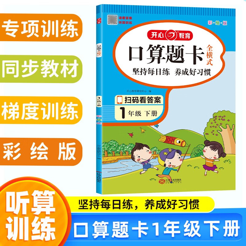 小学生全横式口算题卡一年级下册 2023数学计时测评思维专项训练 口算速算心算计算能力加减法练习册