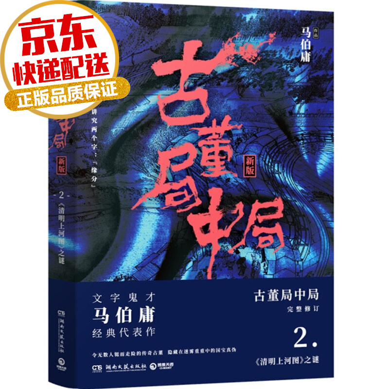 【系列自选】马伯庸悬疑推理侦探小说全套系列 马伯庸作品大全集 古董局中局2：清明上河图之谜