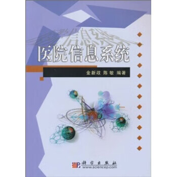 医院信息系统【好书，下单速发】