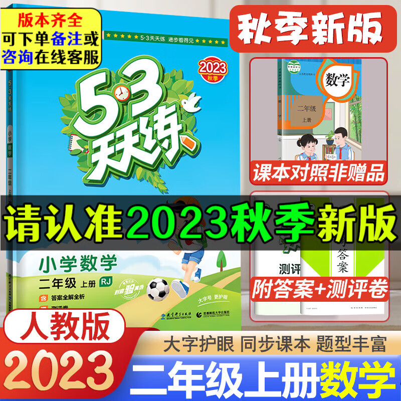 自选2023秋新版53天天练二年级上册语文数学人教版北师苏教西师冀教版小学五三5.3天天练2二年级上下册同步训练习册全优卷 二年级上册 数学【人教版】