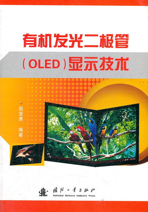 有机发光二极管OLED显示技术 赵坚勇