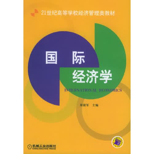 国际经济学 原毅军【好书，下单速发】