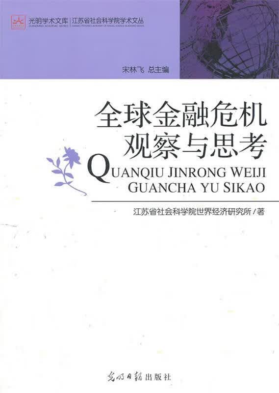 全球金融危机观察与思考