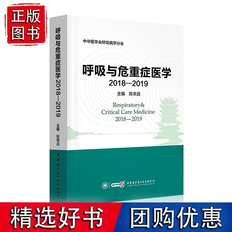 呼吸与危重症医学2018-2019
