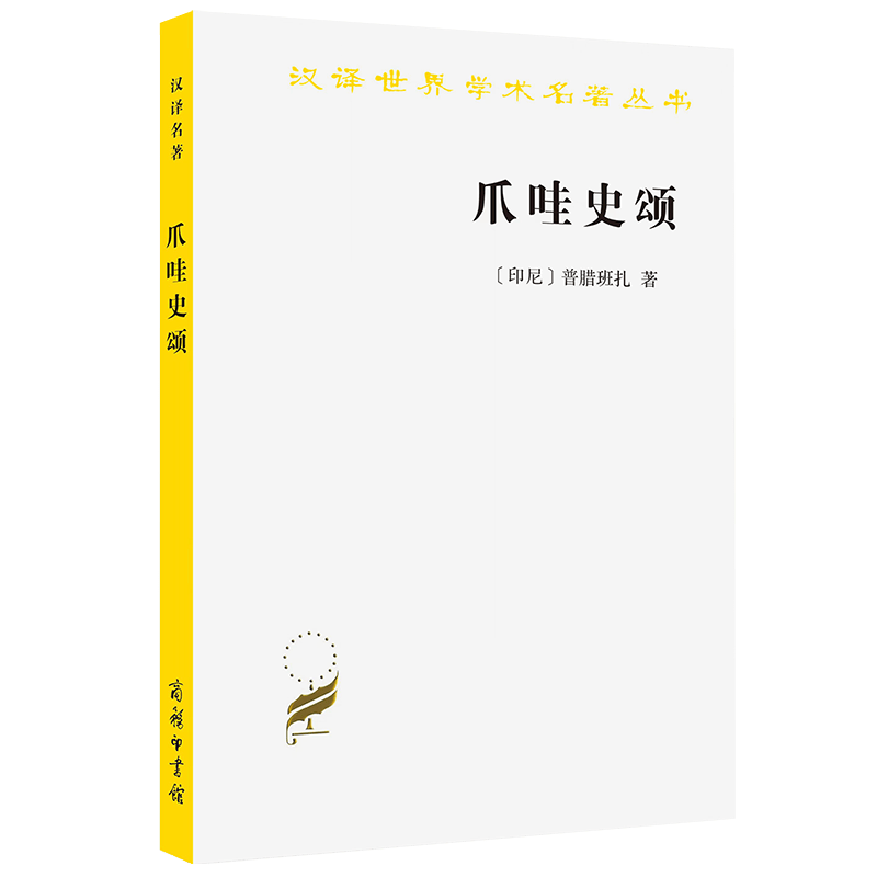 爪哇史颂（汉译世界学术名著丛书） [印尼]普腊班扎 著 刘志强 徐明月 译注 商务印书馆