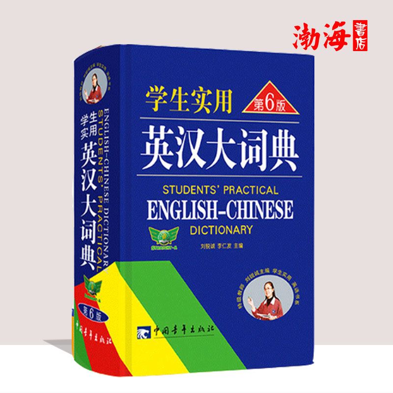 大本 学生实用英汉大词典第6版中国青年出版社出版 刘锐成 刘仁发