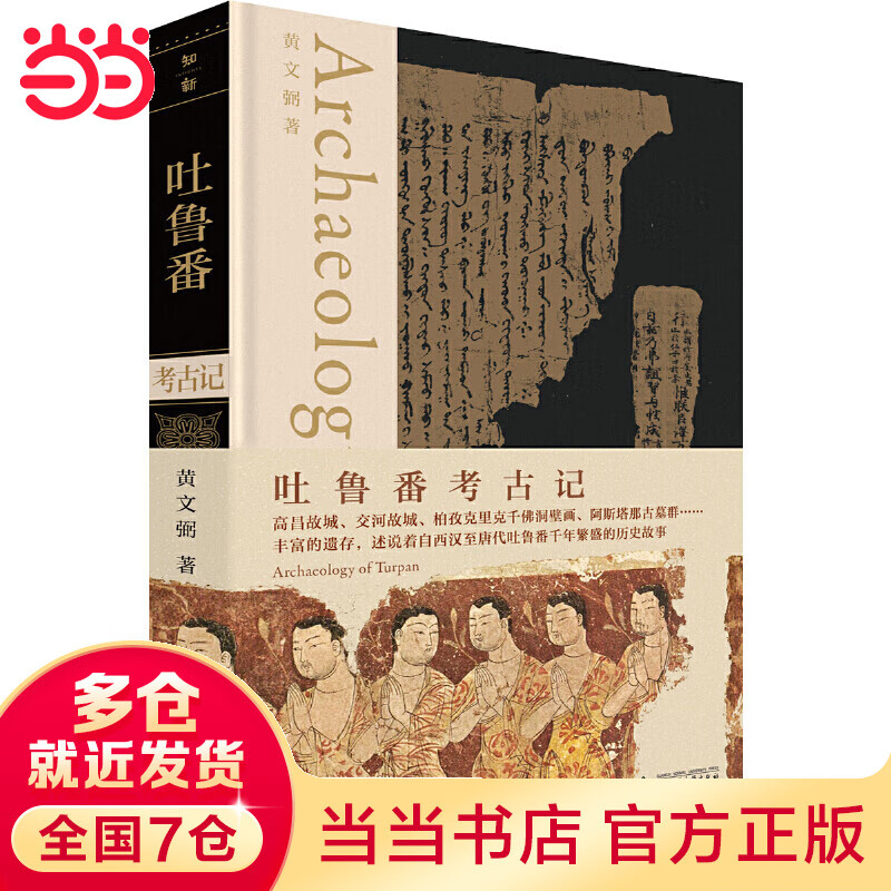 吐鲁番考古记