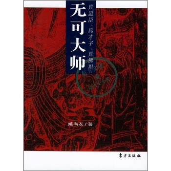 无可大师:真忠臣、真才子、真佛祖 姚尚友 著 东方出版社