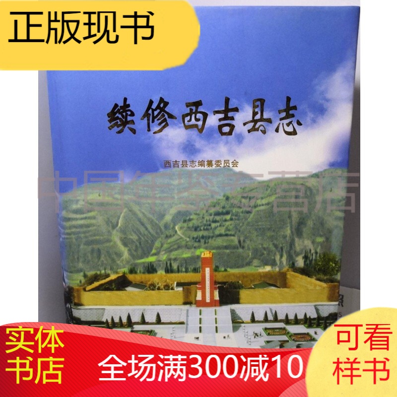 续修西吉县志 方志出版社 2006版