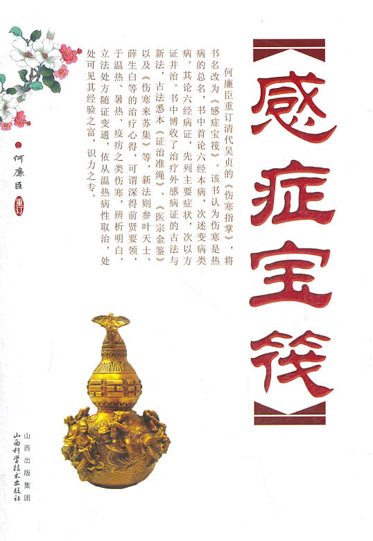 感症宝筏 何廉臣