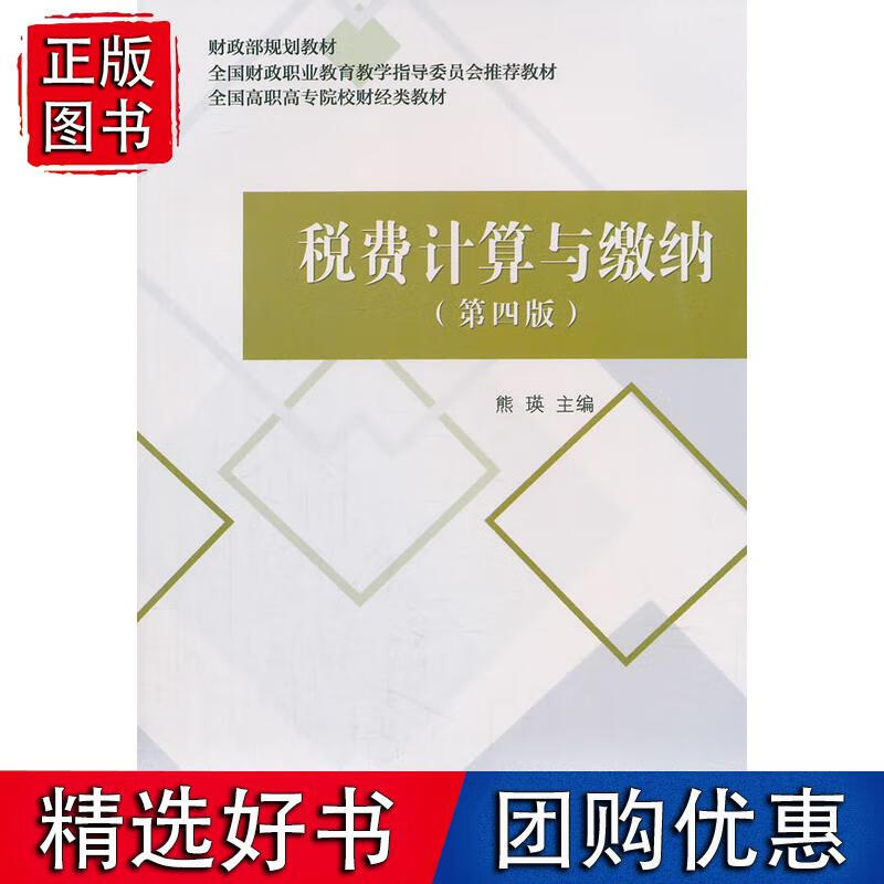 税费计算与缴纳（第四版）