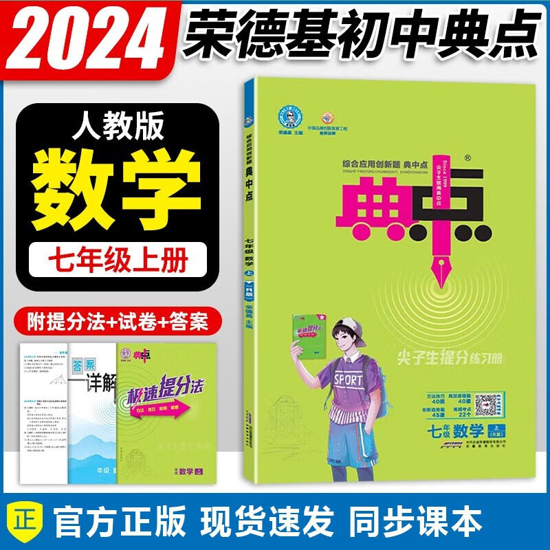 2024版典中点七年级上册数学人教版 初中初一教材同步练习册课本辅导资料书荣德基