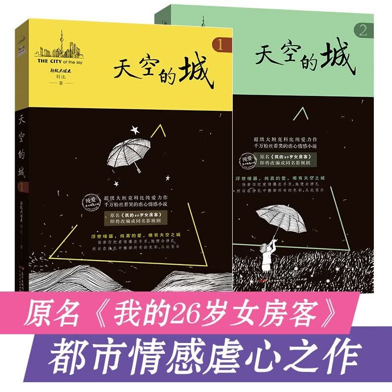 【出版社直营】天空的城123 原名我的26岁女房客 超级大坦克科比著 我的二十六岁女房客都市流行纯爱言情小说网络情感小说书籍小说畅销书 17k小说网 广东人民出版社 天空的城1+2