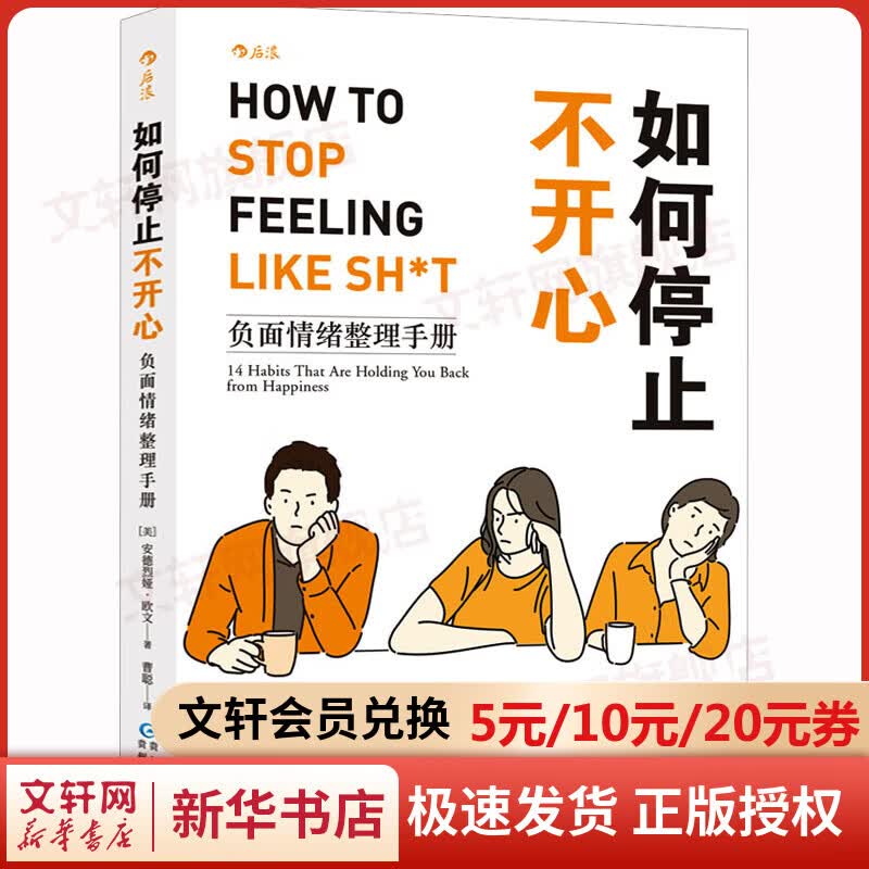 如何停止不开心 负面情绪整理手册 图书