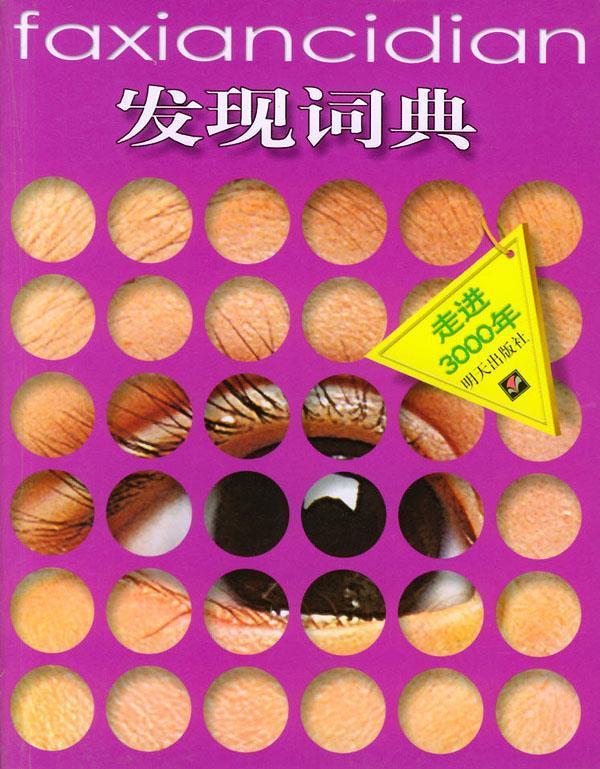 走进3000年—发现词典