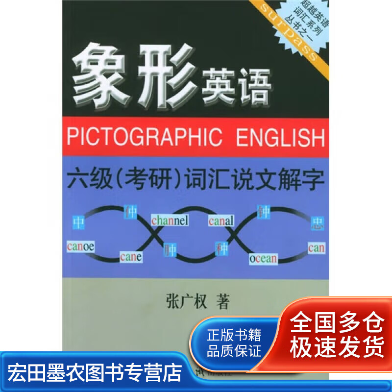 象形英语 六级（考研）词汇说文解字【好书】