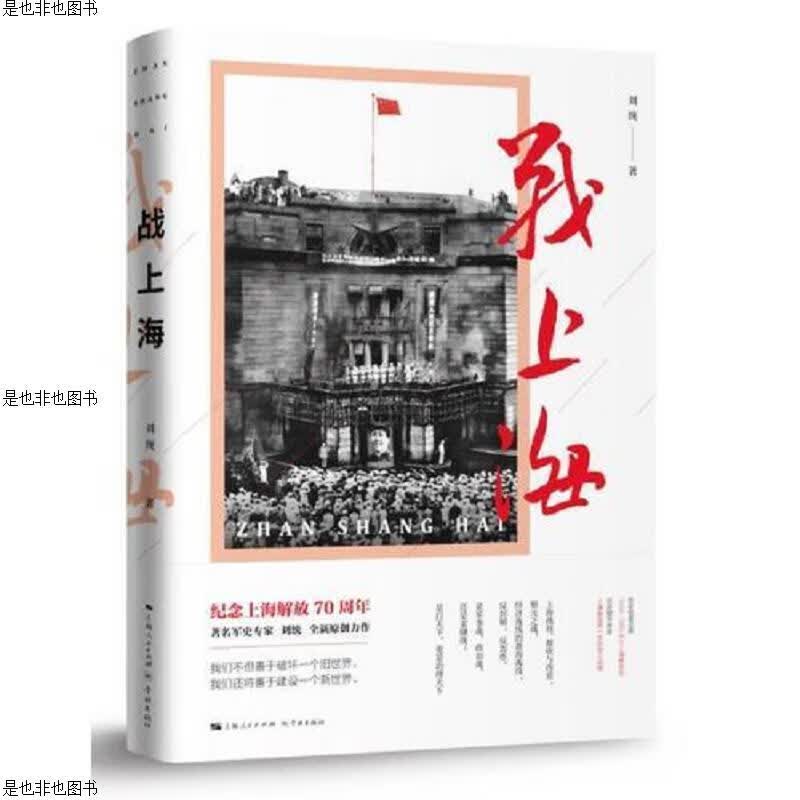 战上海(军史专家刘统全新力作,披露1949—1950年解放上海的历史真