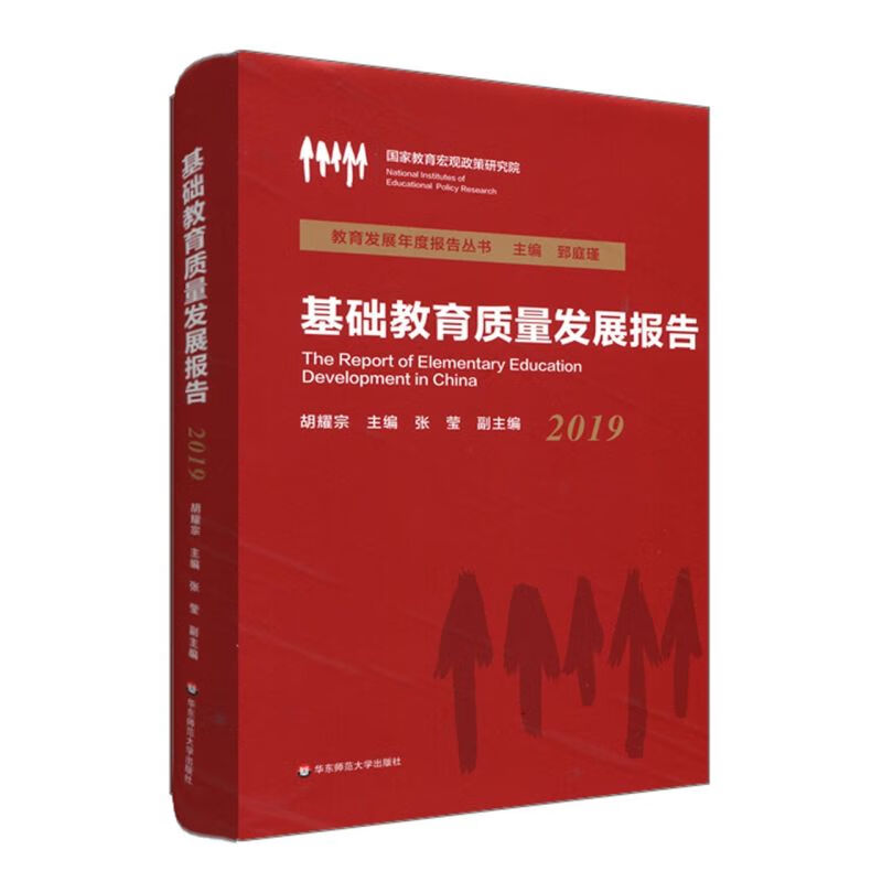 基础教育质量发展报告(2019)(精)/教育发展年