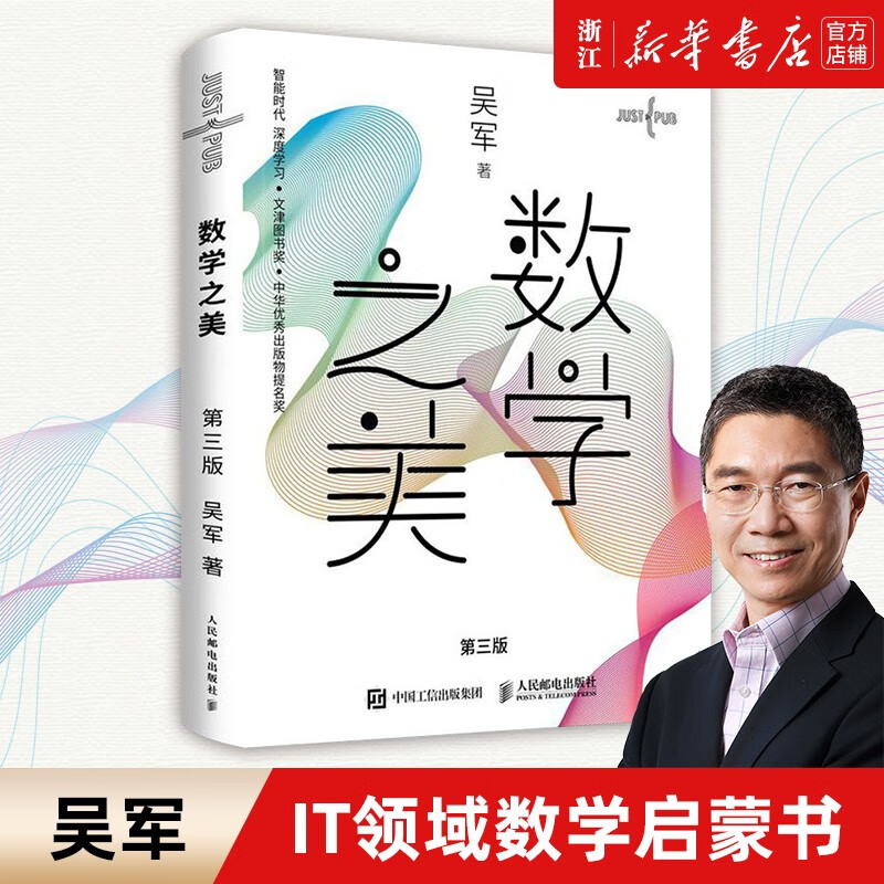【旗舰店官网】包邮 数学之美(第3版) 吴军作品 IT领域数学启蒙书 程序员的数学新增区块链 量子通信知识文津奖图书
