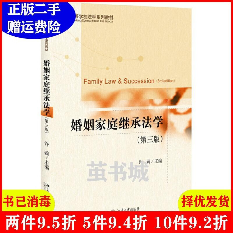 二手二手 婚姻家庭继承法学第三版第3版 许莉 北京大学出版社csc