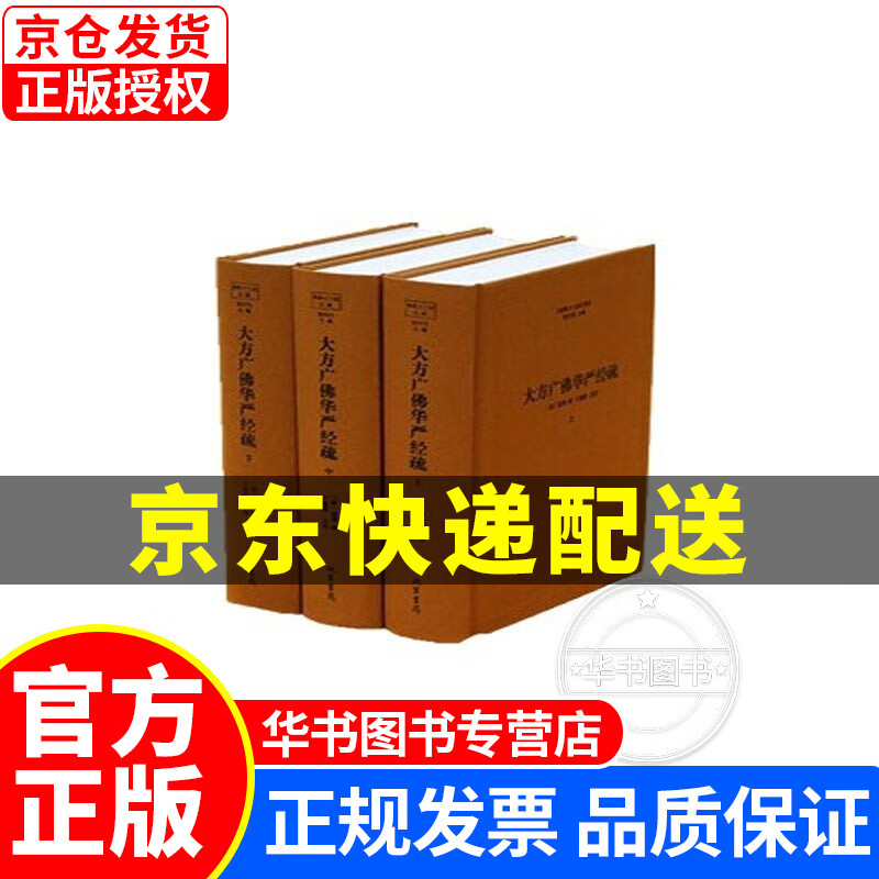 大方广佛华严经疏（套装上中下册）