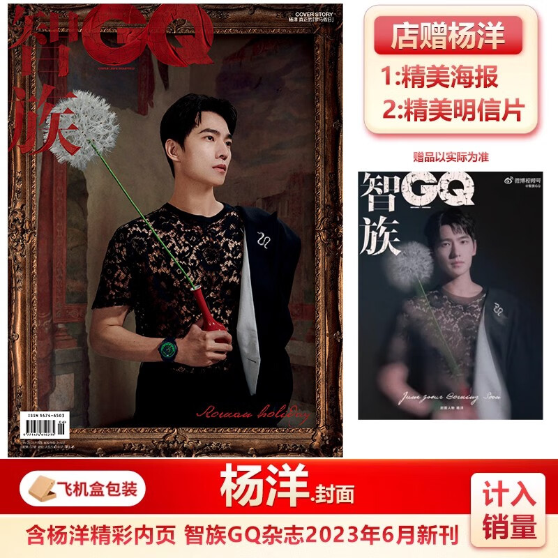 现货 南都娱乐八月 杨洋封面 店赠海报+明信片 计入销量 飞机盒包 南都娱乐周刊/时尚芭莎杂志2023年8月 杨洋封面 智族GQ23年6月杨洋封面+店赠海报明信片