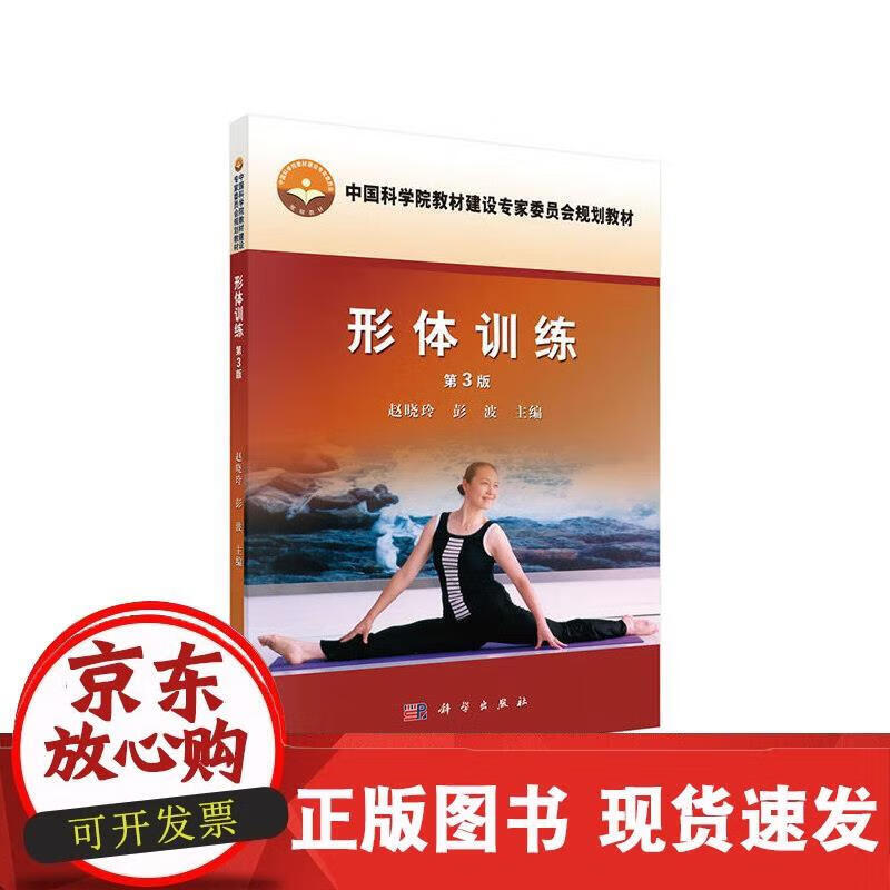 形体训练（第3版） 赵晓玲,彭波 9787030344700