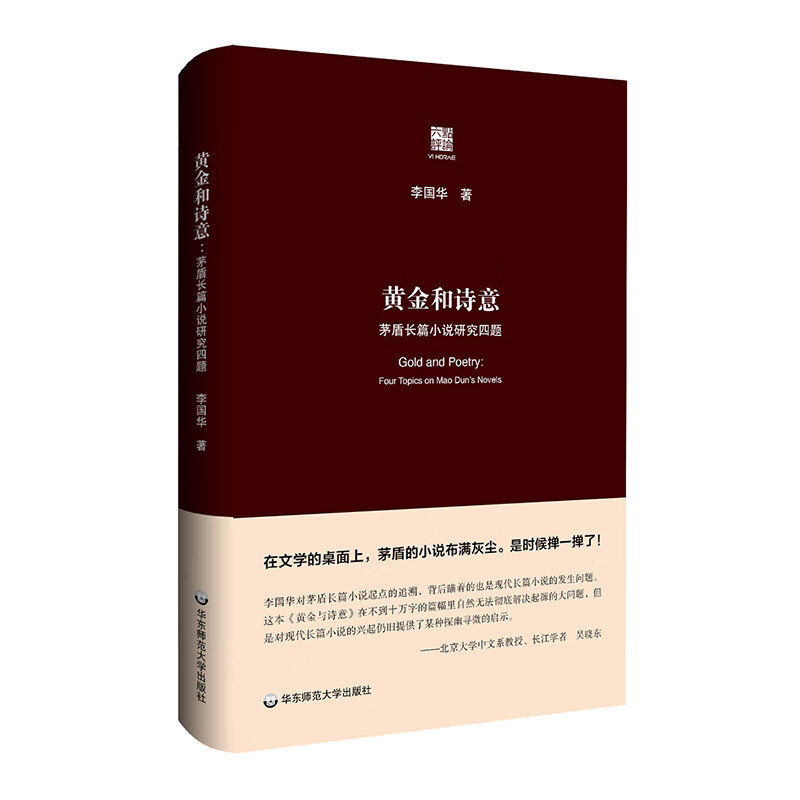 黄金和诗意 茅盾长篇小说研究四题 李国华 书籍 图书
