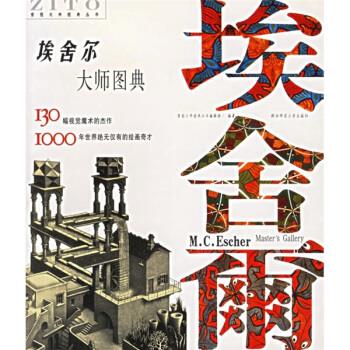 埃舍尔大师图典 紫图大师图典丛书编辑部 编,[荷] 埃舍尔（M.C.Escher） 绘