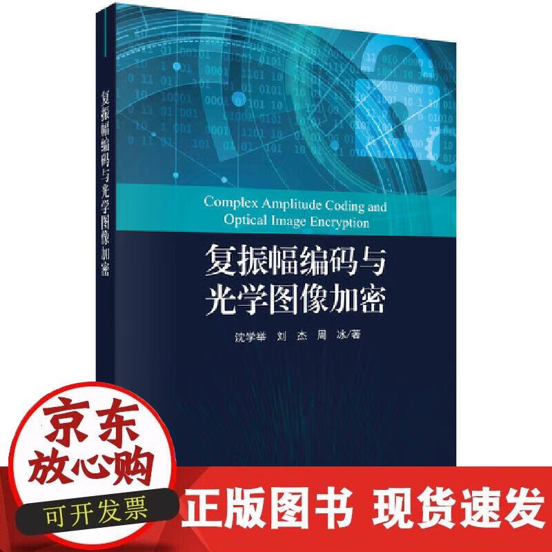 【现货】复振幅编码与光学图像加密