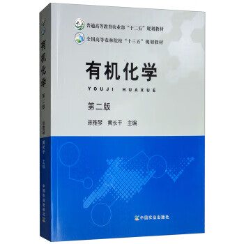 有机化学【，放心购买】